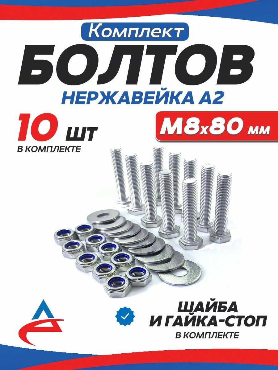 Набор болтов М8 х80 мм нержавейка со стоп гайкой и шайбой,10шт крепежные изделия метизы нержавеющий крепеж