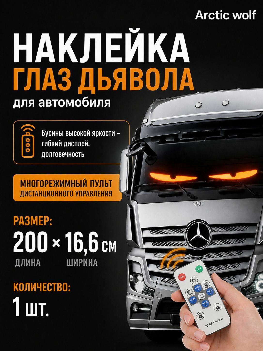 Глаза на лобовое стекло, LC, универсальные, крепление на клеевой основе,166*2000mm*1