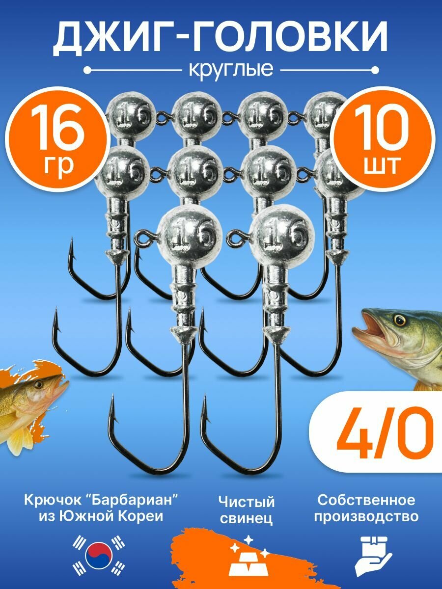 Джиг головка Круглая 16гр 10шт (крючок 4/0 -Барбариан)
