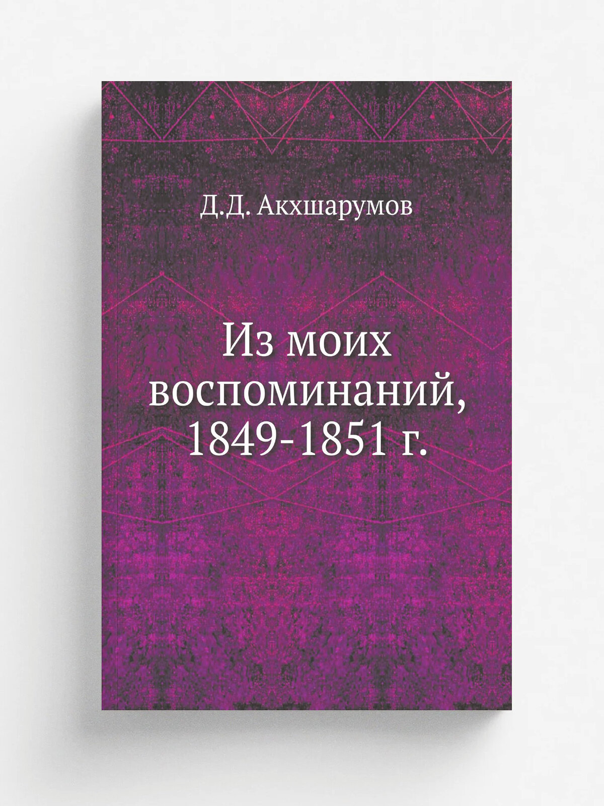 Из моих воспоминаний, 1849-1851 г.