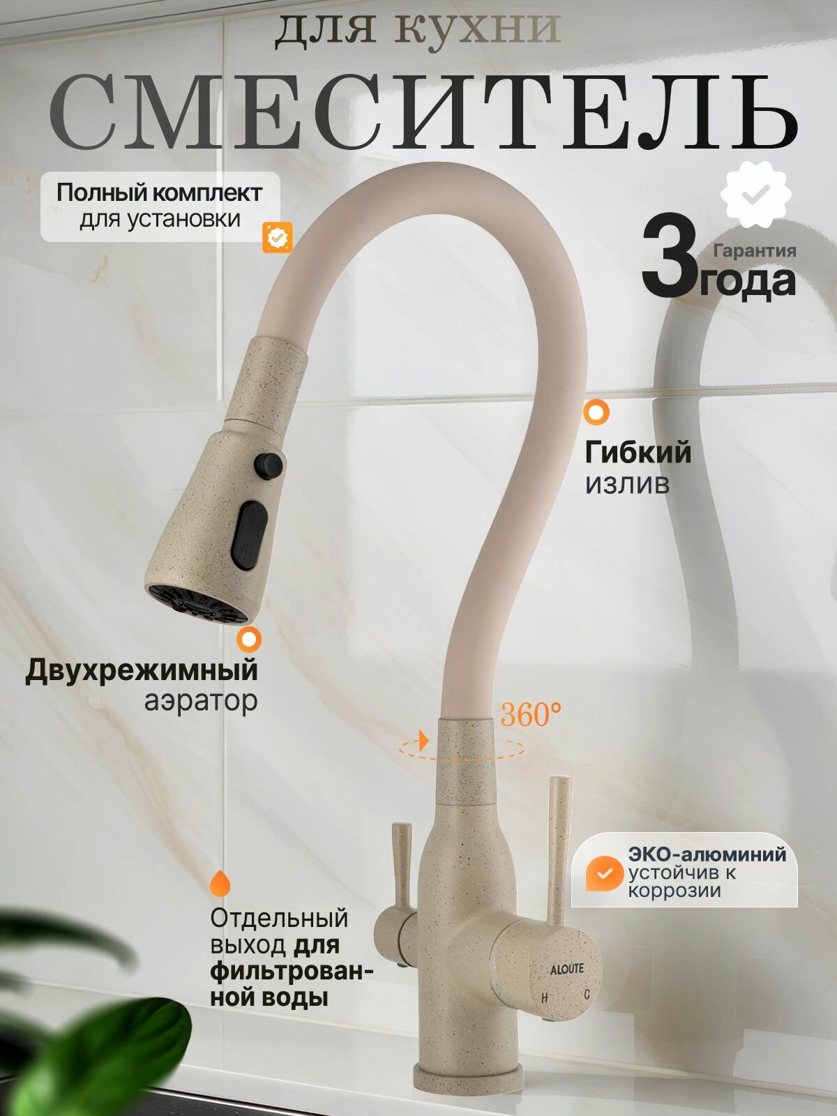 Смеситель для кухни с гибким изливом ALOUTE с фильтром для питьевой воды , бежевый гранит, под каменную мойку