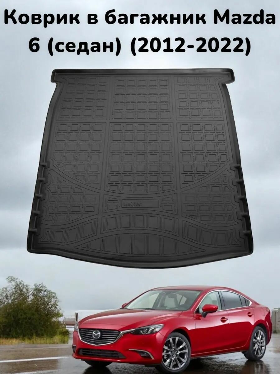 Коврик в багажник Mazda 6 (2012-2022)