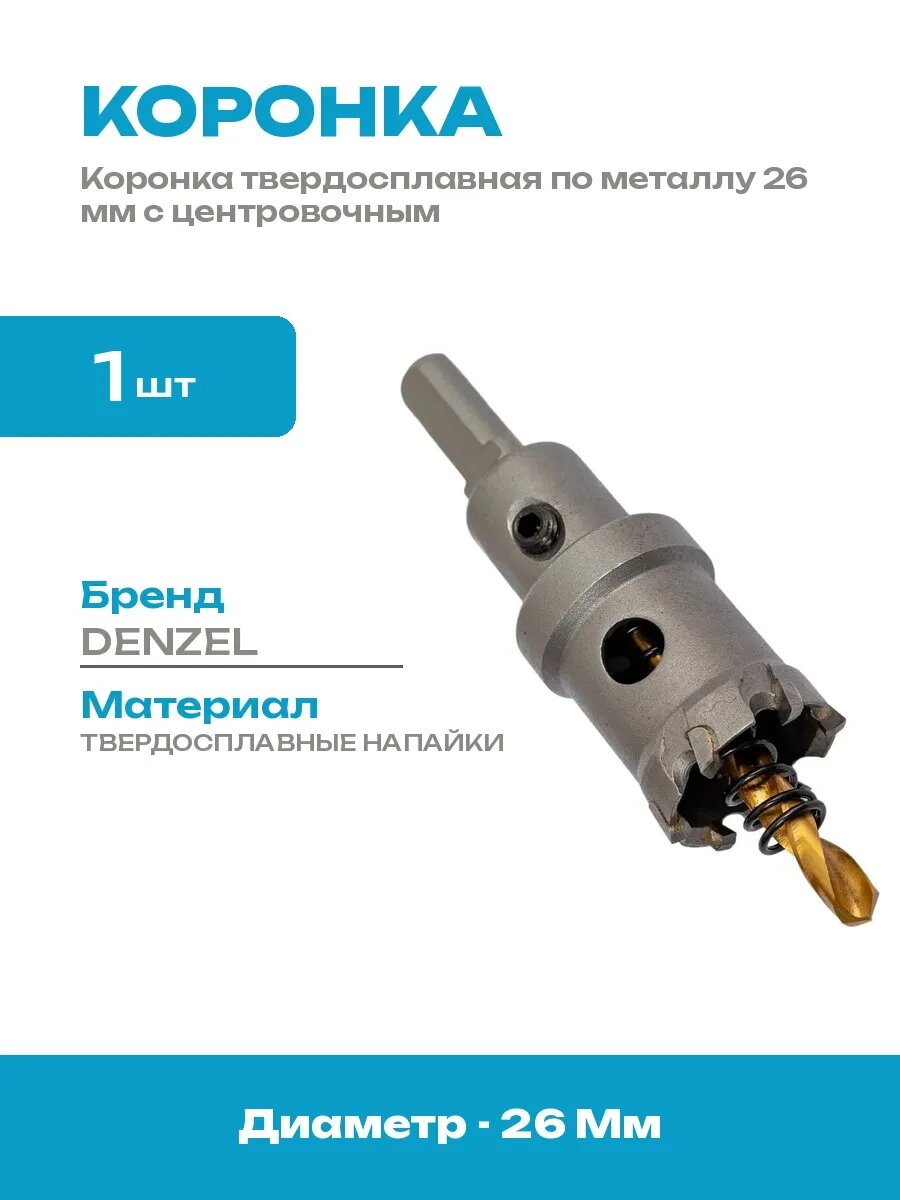Коронка 26 мм твердосплавная по металлу для безударной дрели