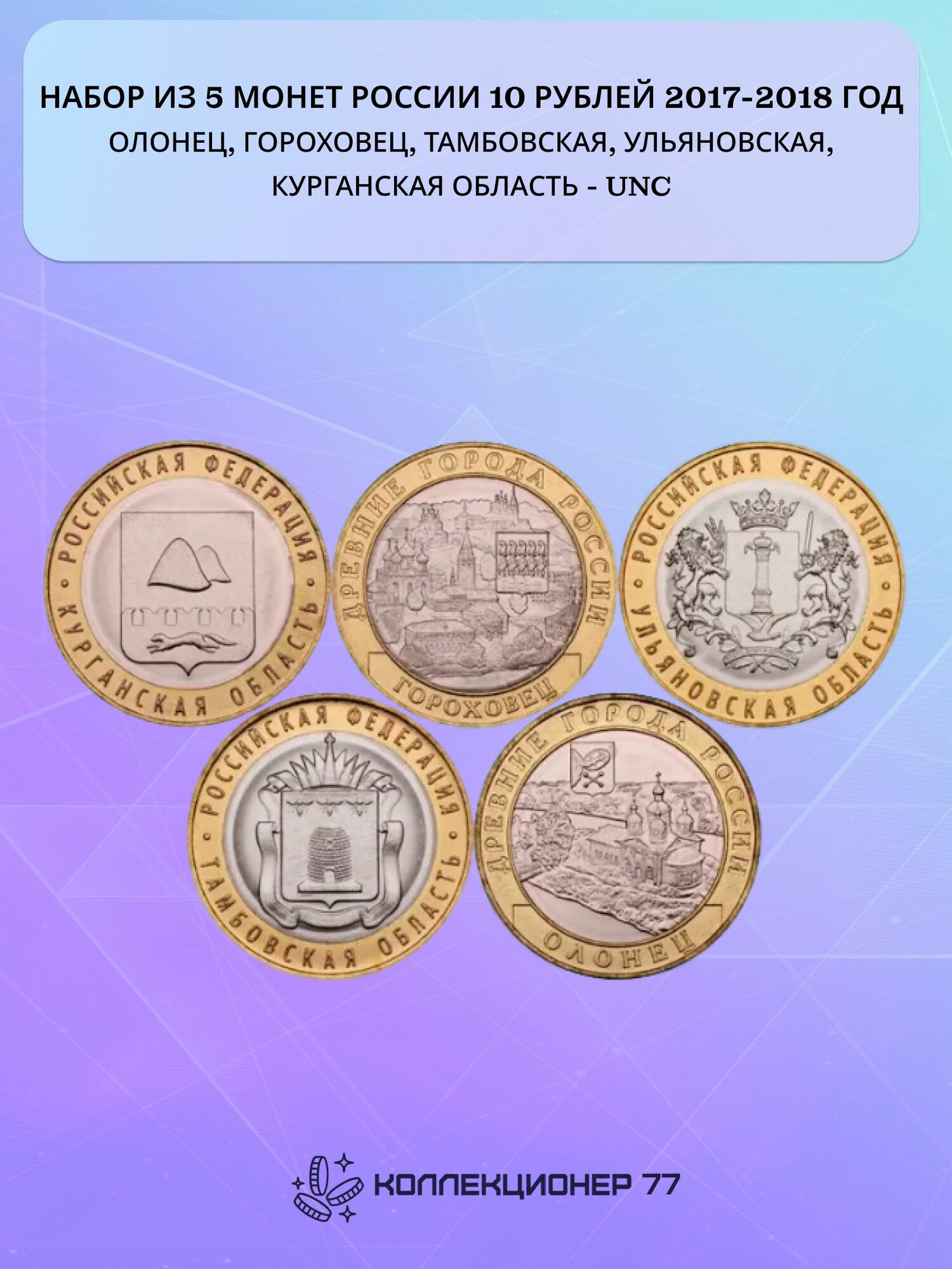 Набор из 5 биметаллических монет России 10 рублей 2017-2018 год - Олонец, Гороховец, Тамбовская, Ульяновская, Курганская область (UNC)