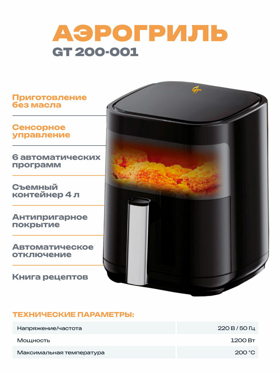 Аэрогриль электрический для дома 4л,1200 Вт ,8 программ