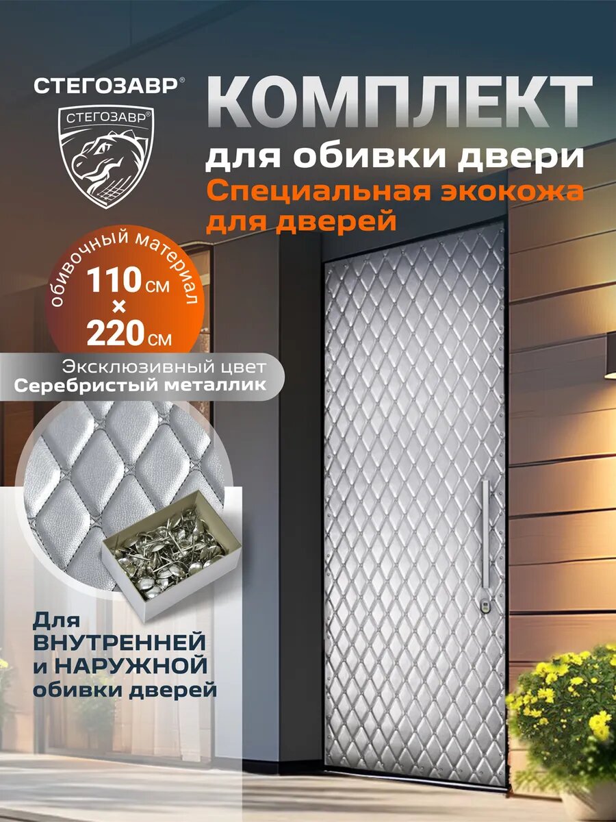 Набор для обивки входной двери