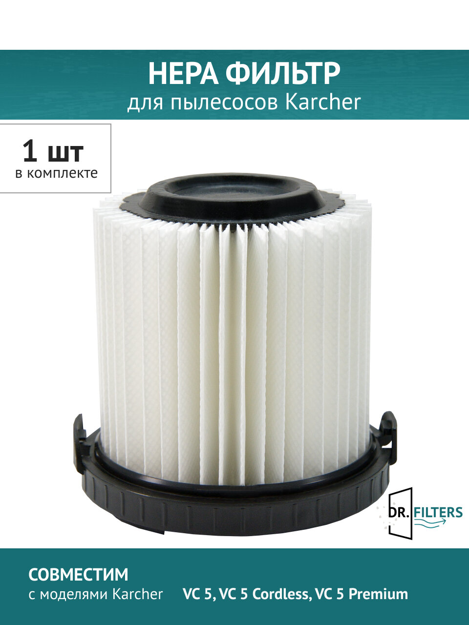 Фильтр патронный Doctor Filters, для Karcher VC5, VC5 Cordless, VC5 Premium, 1 шт