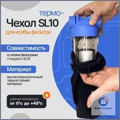 Термочехол против конденсата для фильтра SL10