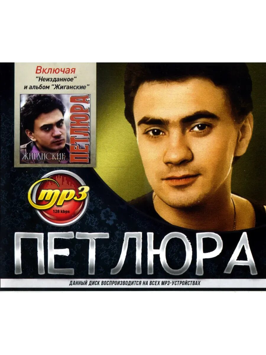 Петлюра сборник песен mp3