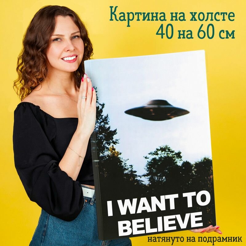 Большая картина интерьерная постер на холсте на стену 60 на 40 см постер Секретные Материалы I want to believe