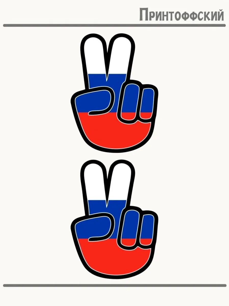 2-е (Две) Термонаклейки Флаг России Рука