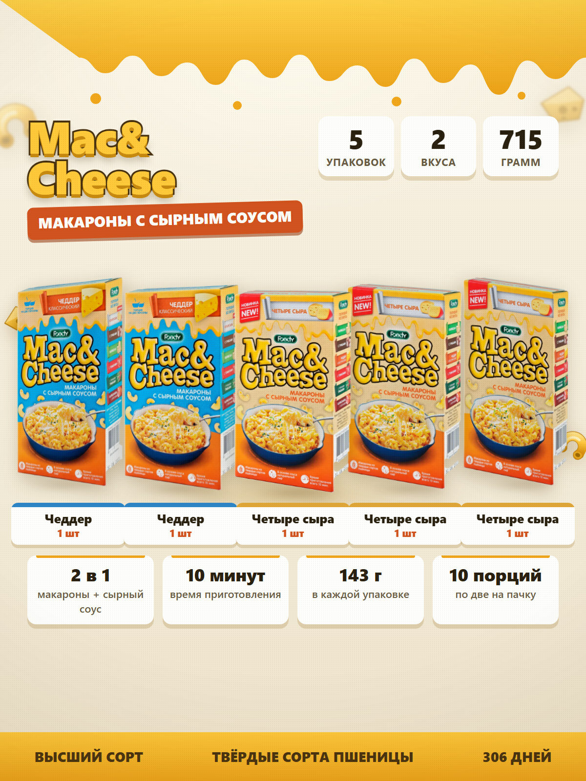 Макароны Mac&Cheese Чеддер ×2, 4 сыра ×3 набор 5 шт 715 г