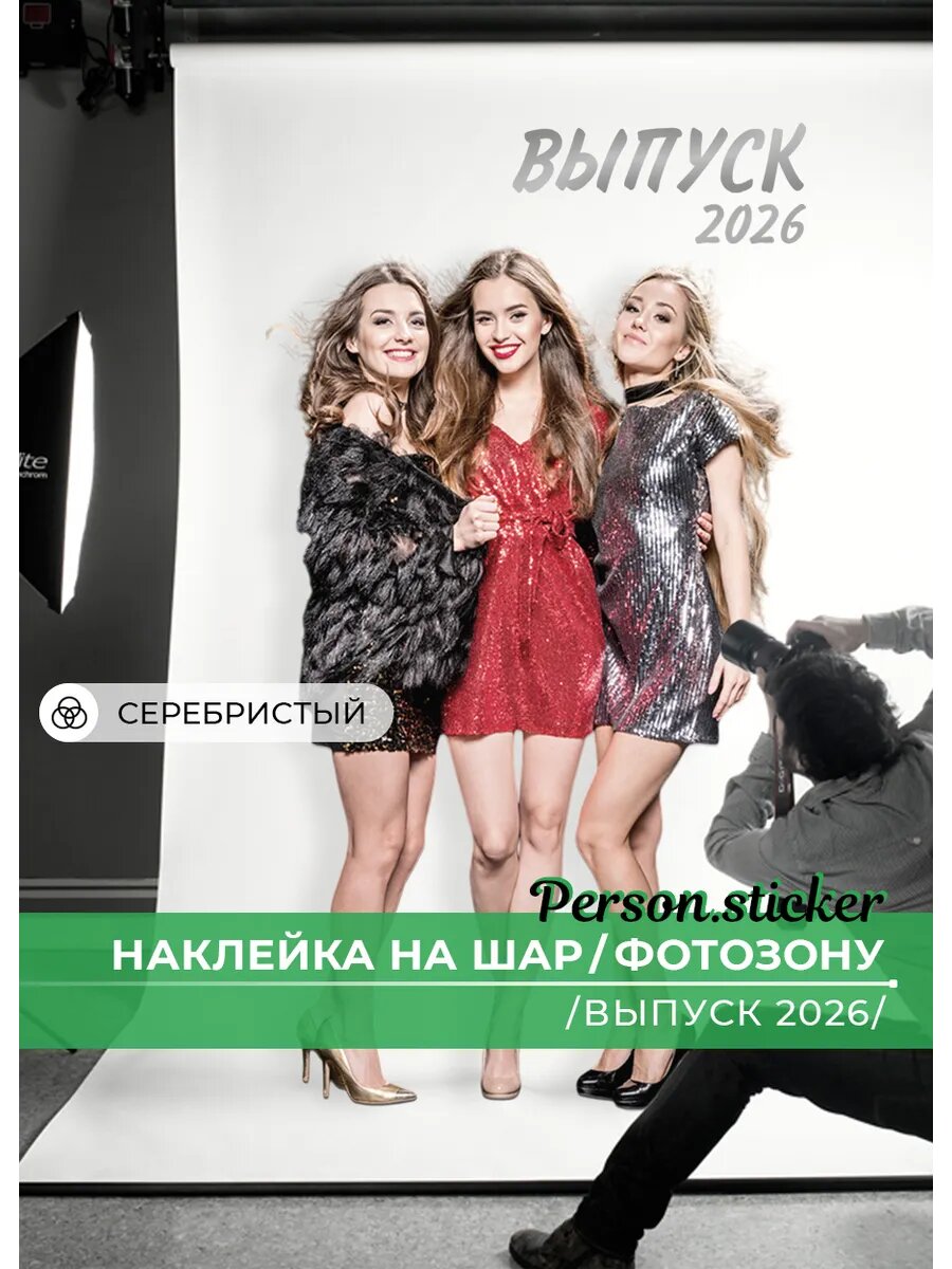 Наклейка Выпуск 2026 для фотозоны, шаров