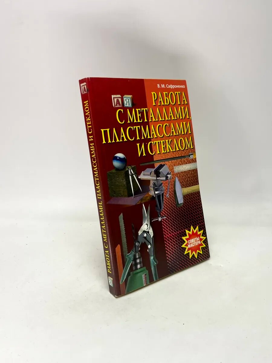 Работа с металлами, пластмассами и стеклом