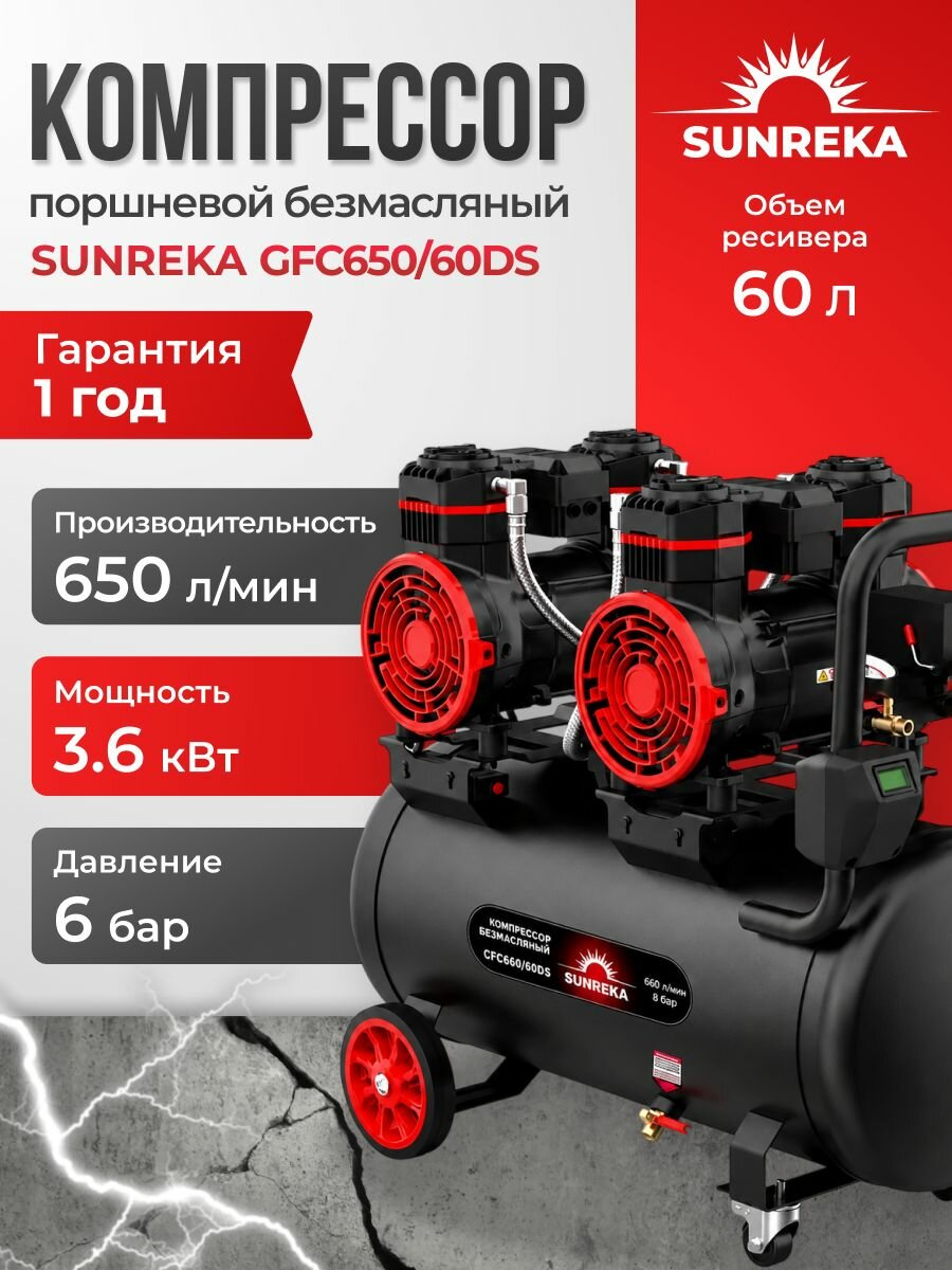 Компрессор безмасляный SUNREKA GFC650/60DS (650 л/мин, 60 л, 3600 Вт, 220 В)