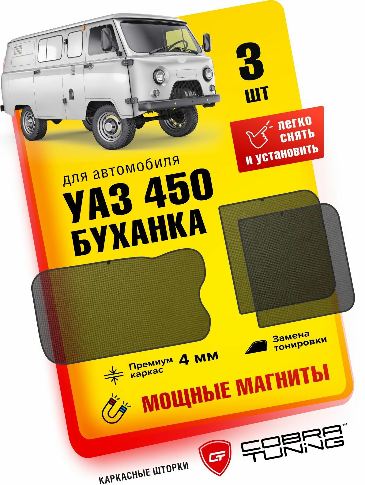 Каркасные шторки, сетки на магнитах для автомобиля УАЗ 450 "Буханка" 3-ёх дверный, автошторки на передние боковые стекла окна, аксессуары Кобра Тюнинг - 3шт.
