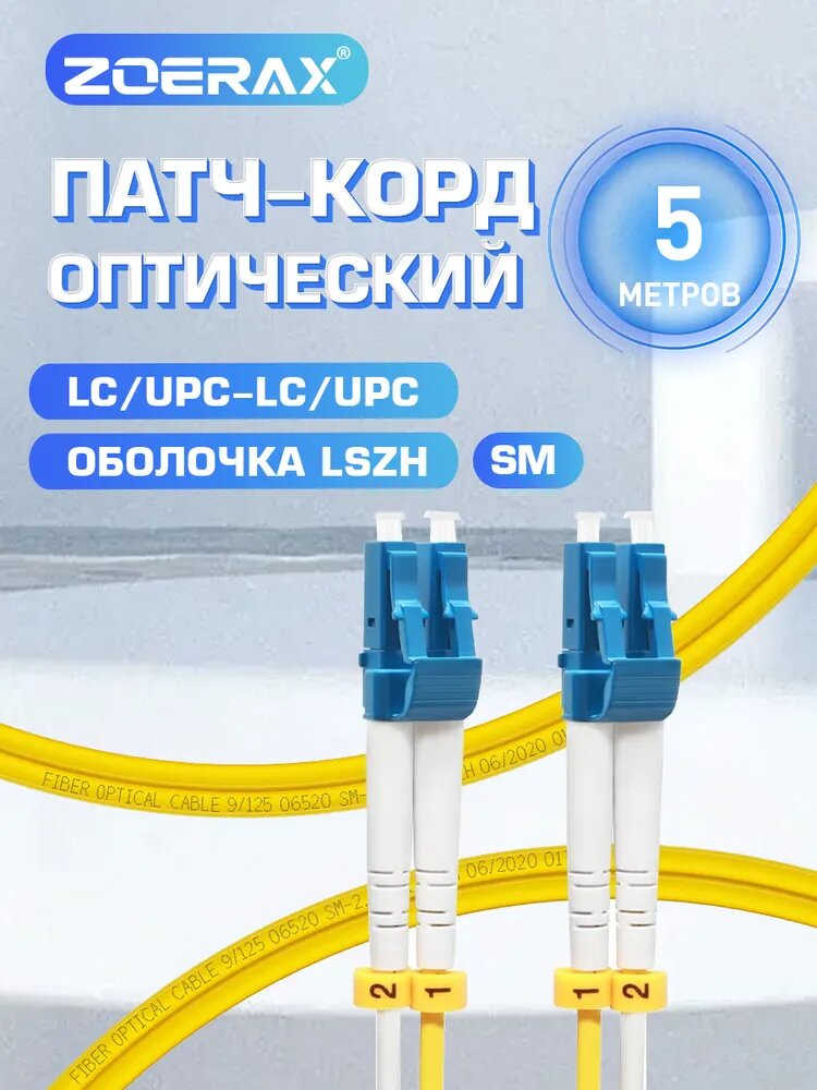 ZoeRax Кабель для интернет-соединения LC/LC, 5 м, желтый, лазурный