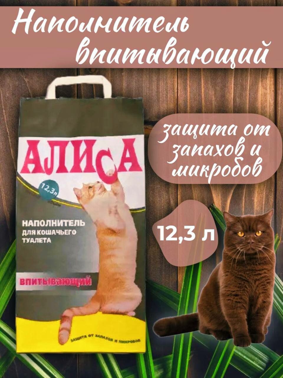 Наполнитель Алиса впитывающий 12,3л