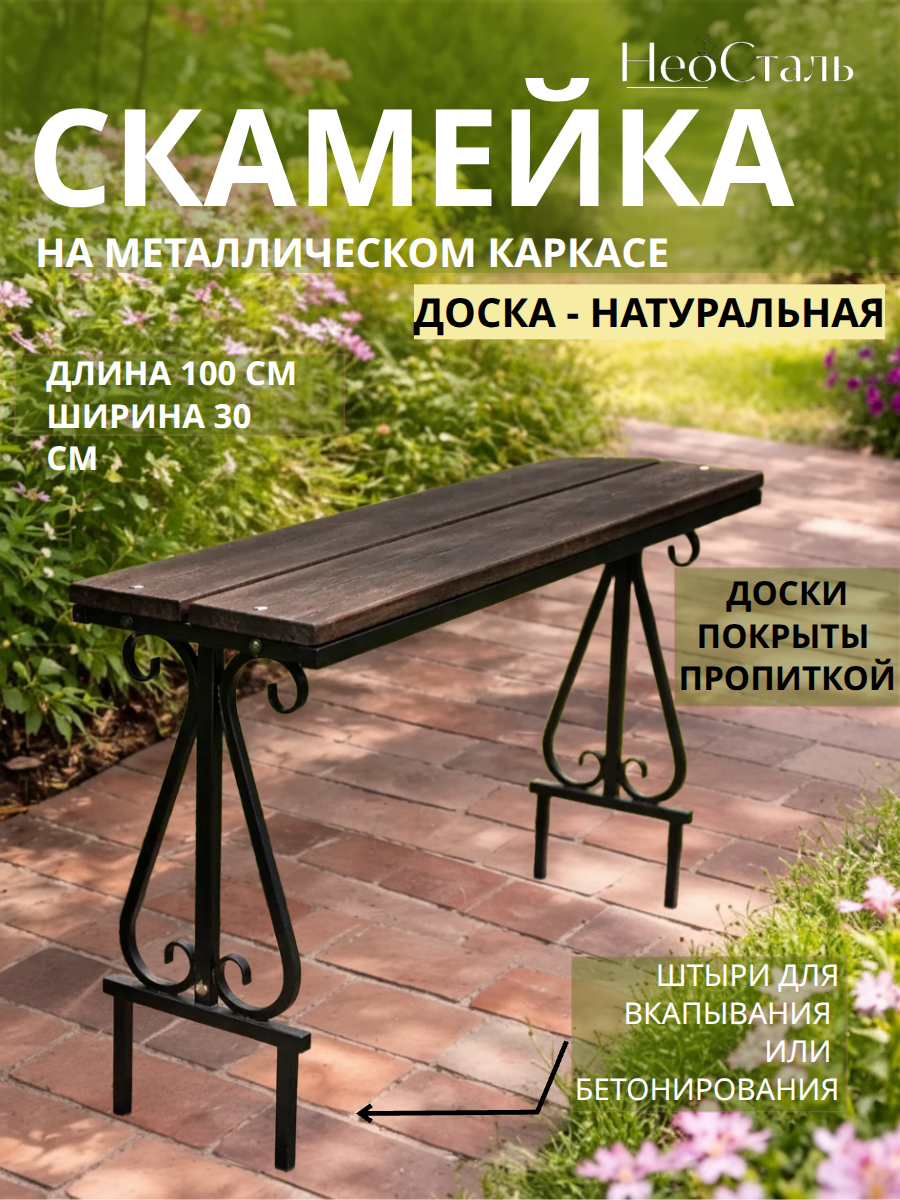 Скамейка садовая уличная, скамья для дома и сада, скамейка на кладбище со штырями для вкапывания