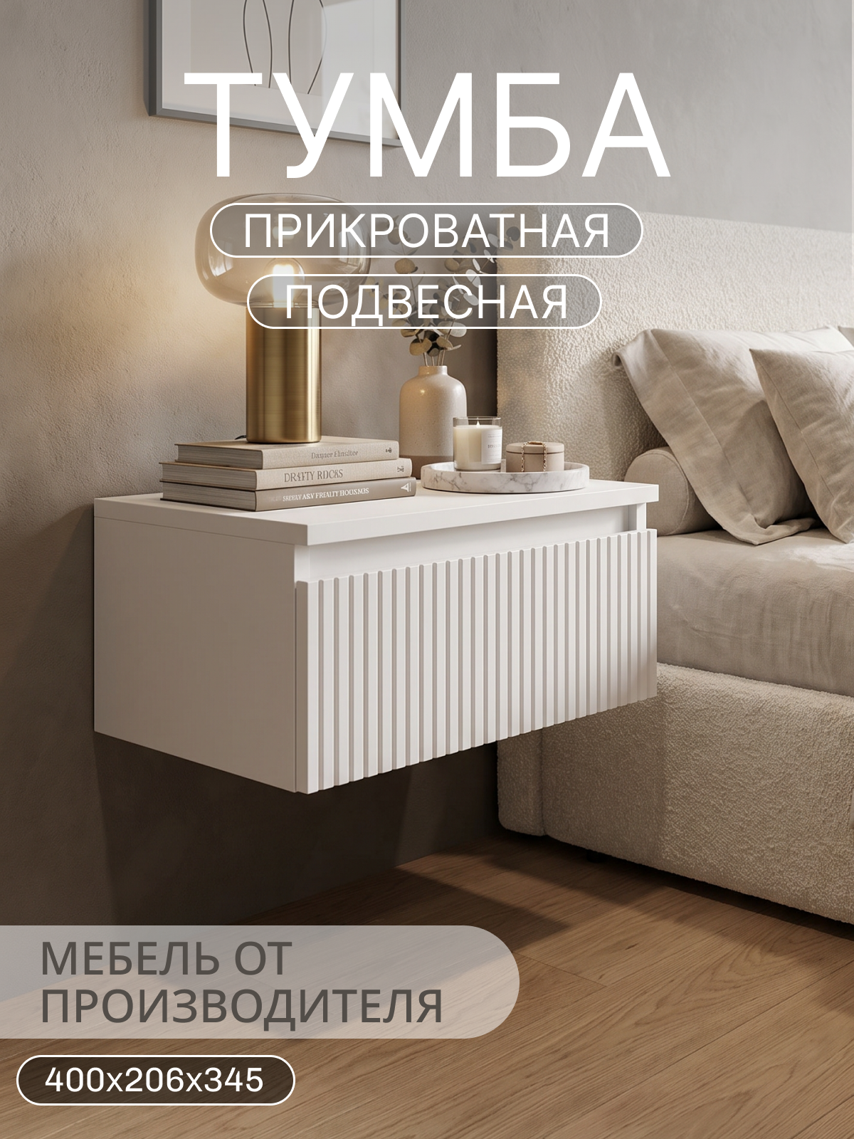 Тумба подвесная прикроватная 40см с ящиком, белая, без ручек, фигурный фасад с полосками, ШхВхГ 40х20.6х34.5