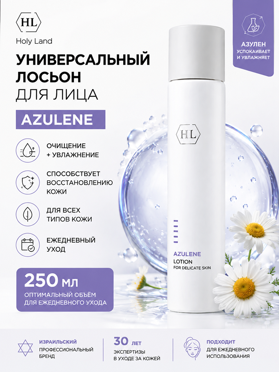AZULEN Holy Land AZULENE LOTION | Лосьон для лица, 250 мл