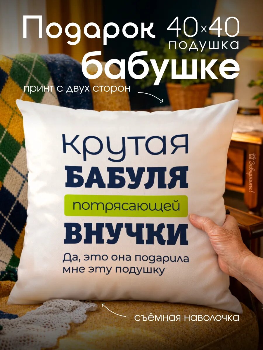 Подушка подарок бабушке от внучки
