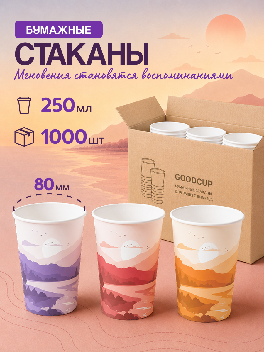 Одноразовые бумажные стаканы GoodCup "Пейзаж" для чая и кофе 250 мл 1000 штук