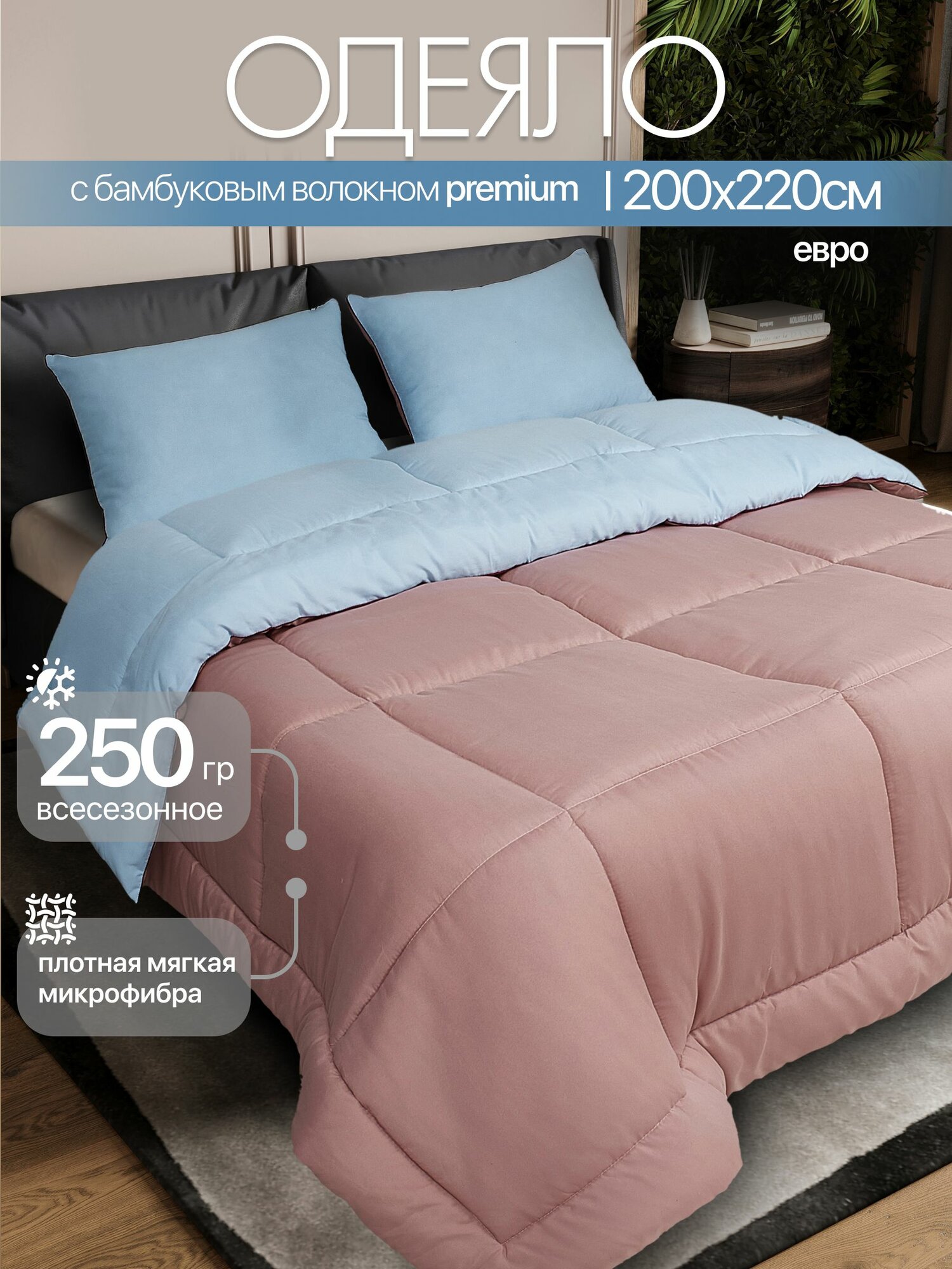 Одеяло PREMIUM Евро, двусторонее, микрофибра, бамбуковое волокно, евростандарт, 200 x 220см (Цвет товара: розовый/голубой; Размер, см: 200 x 220; Размерность: евростандарт; Комплектация: пакет ПВХ, одеяло)