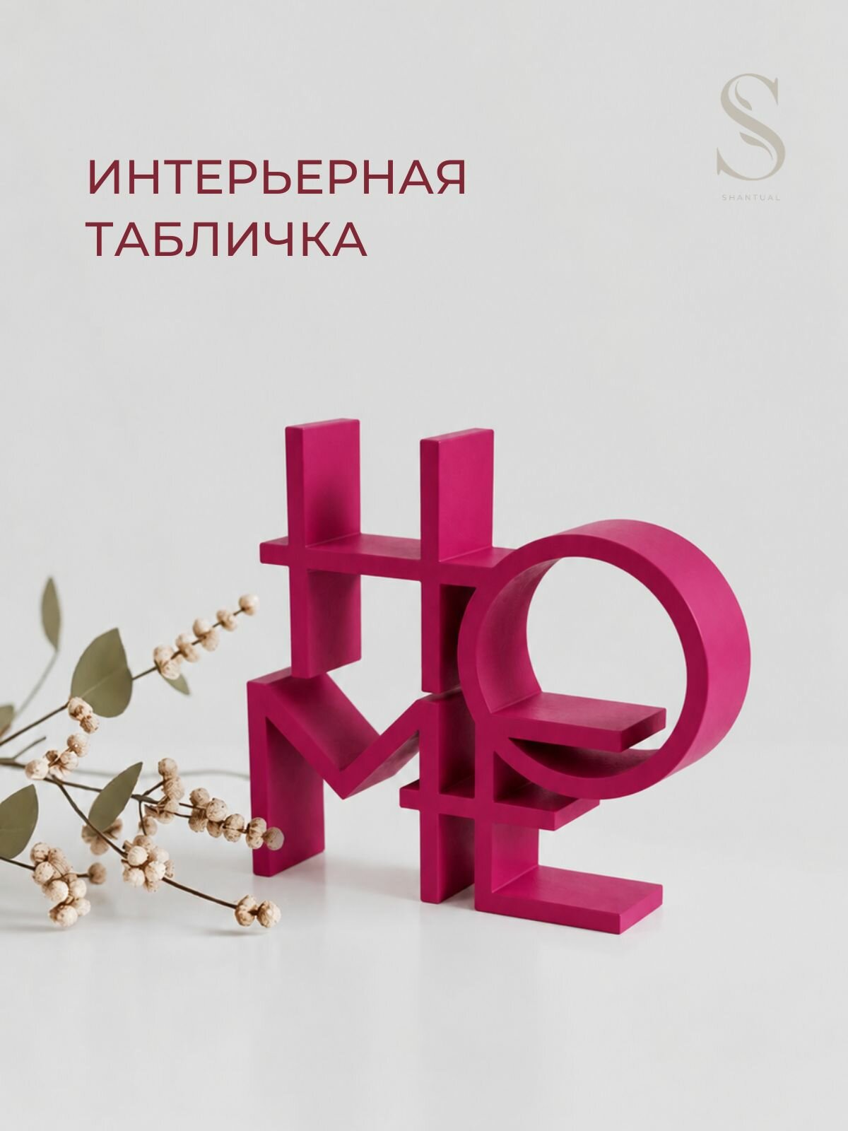 Декор HOME интерьерная табличка на полку, малиновый цвет