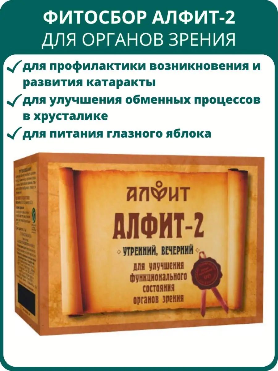 Фитосбор Алфит-2 Для улучшения зрения