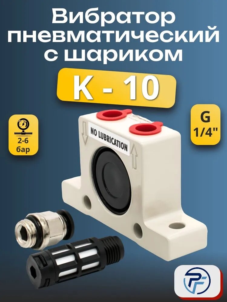 Вибратор пневматический K-10 с шариком из алюминиевого сплава G1/4"