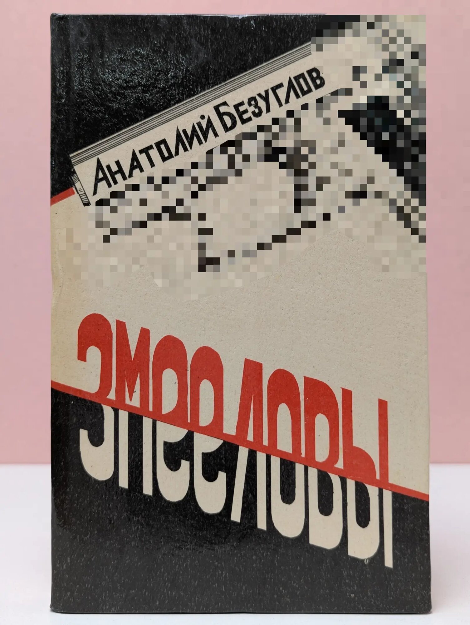 Интердетектив. Том 11. Змееловы Безуглов Анатолий Алексеевич 1992