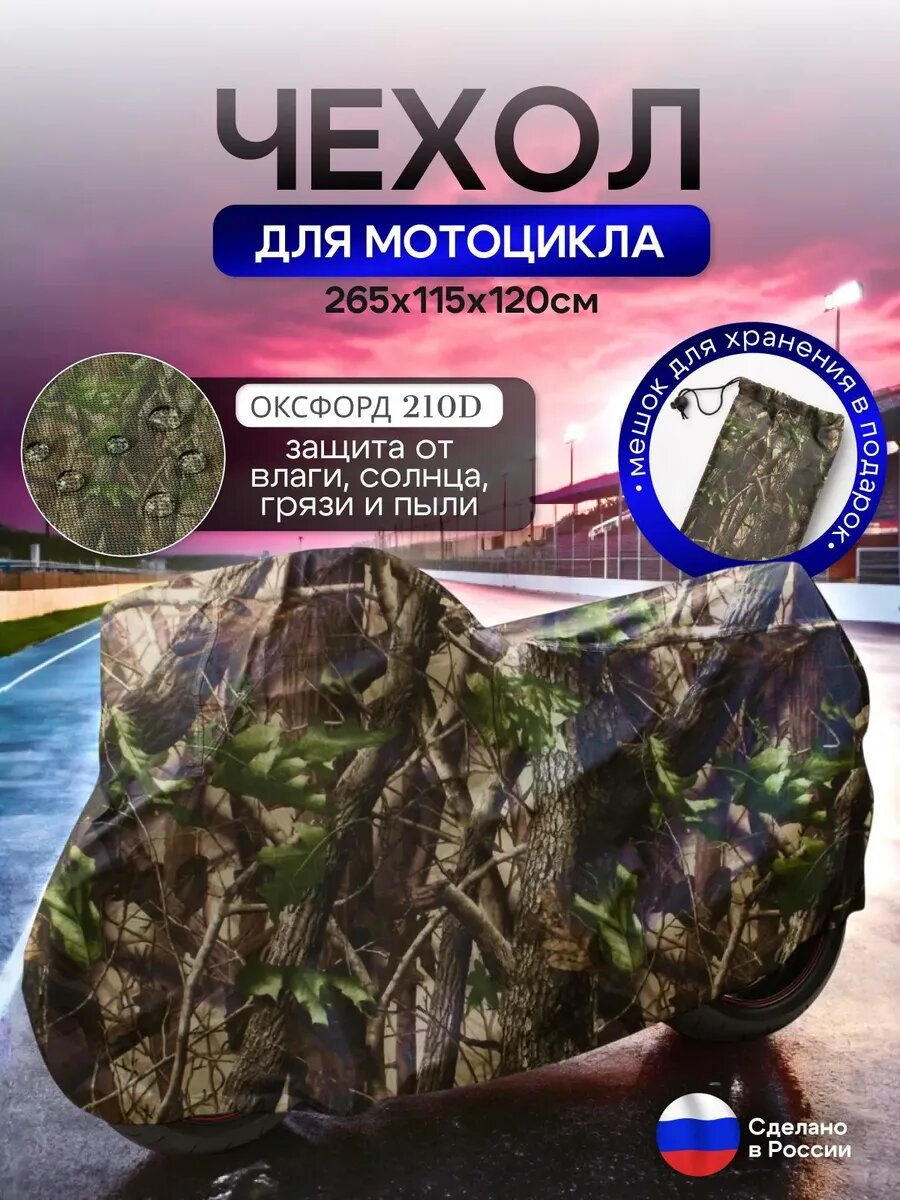 Чехол защитный на мотоцикл 265*115*120 (Д*Ш*В) лес, 1 шт. в упаковке