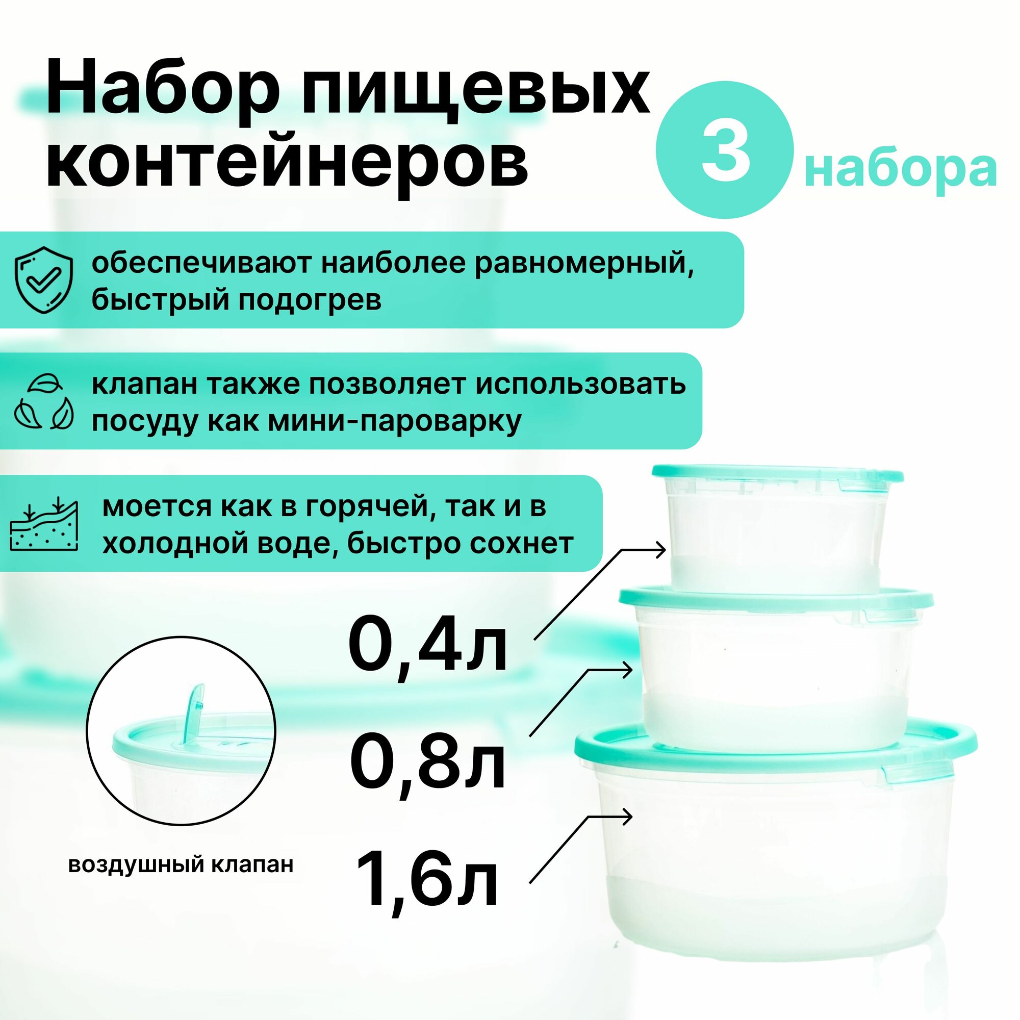 Комплект пищевых контейнеров, объем 400, 800, 1600 мл, 3 набора, пищевой пластик, с клапаном. Благодаря своей конструкции, они прекрасно сохраняют продукты. Отличное решение для небольших перекусов с собой на работу, в школу или университет