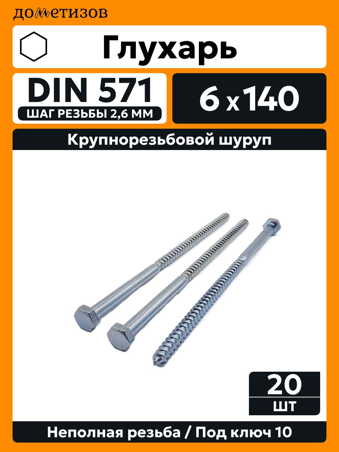 Шуруп глухарь 6х140 цинк, 20 шт