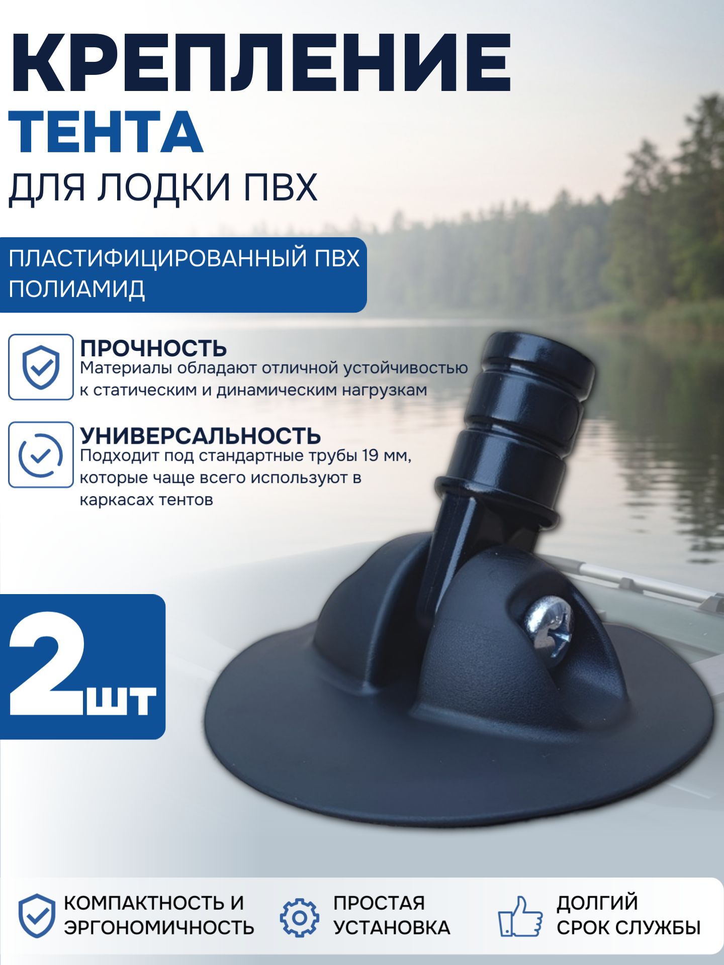 Крепление тента для лодки ПВХ 2шт с наконечником под трубу 19мм