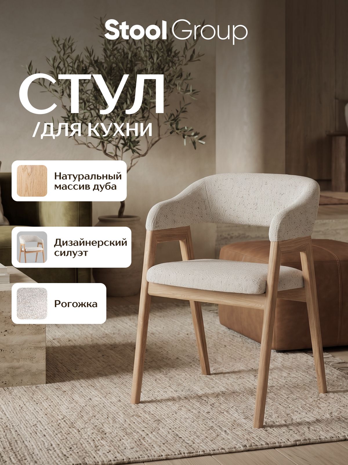 Стул для кухни Эйко, обивка из рогожки, цвет молочно-бежевый, массив дуба