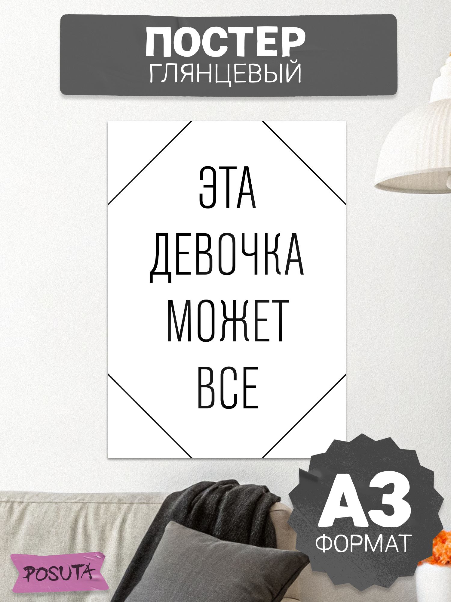 Постер на стену интерьерный мотивационный