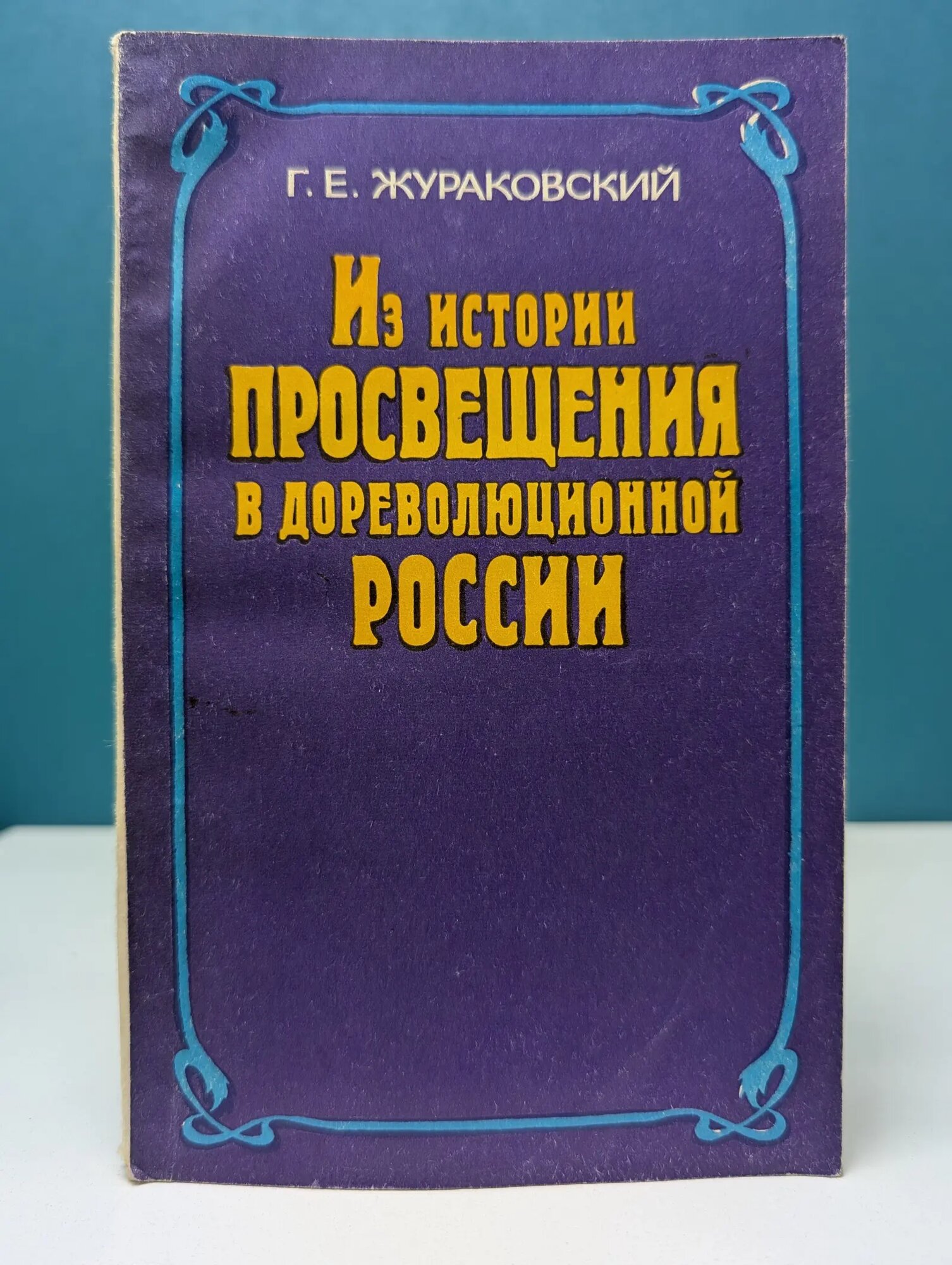 Из истории просвещения в дореволюционной России Жураковский Геннадий Евгеньевич 1978