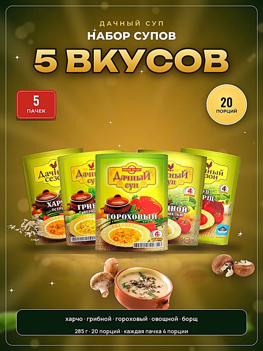 Набор супов 5 вкусов 285г харчо грибной гороховый овощной бо