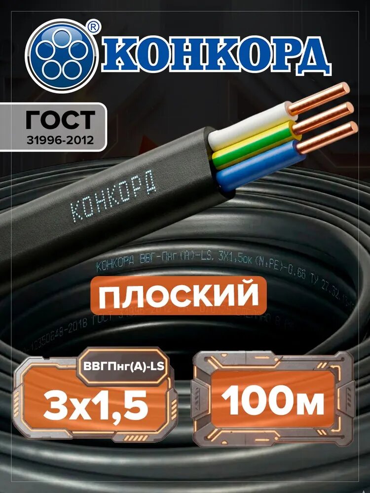 Конкорд Силовой кабель ВВГ-Пнг(А)-LS 3 x 1.5 мм², 100 м