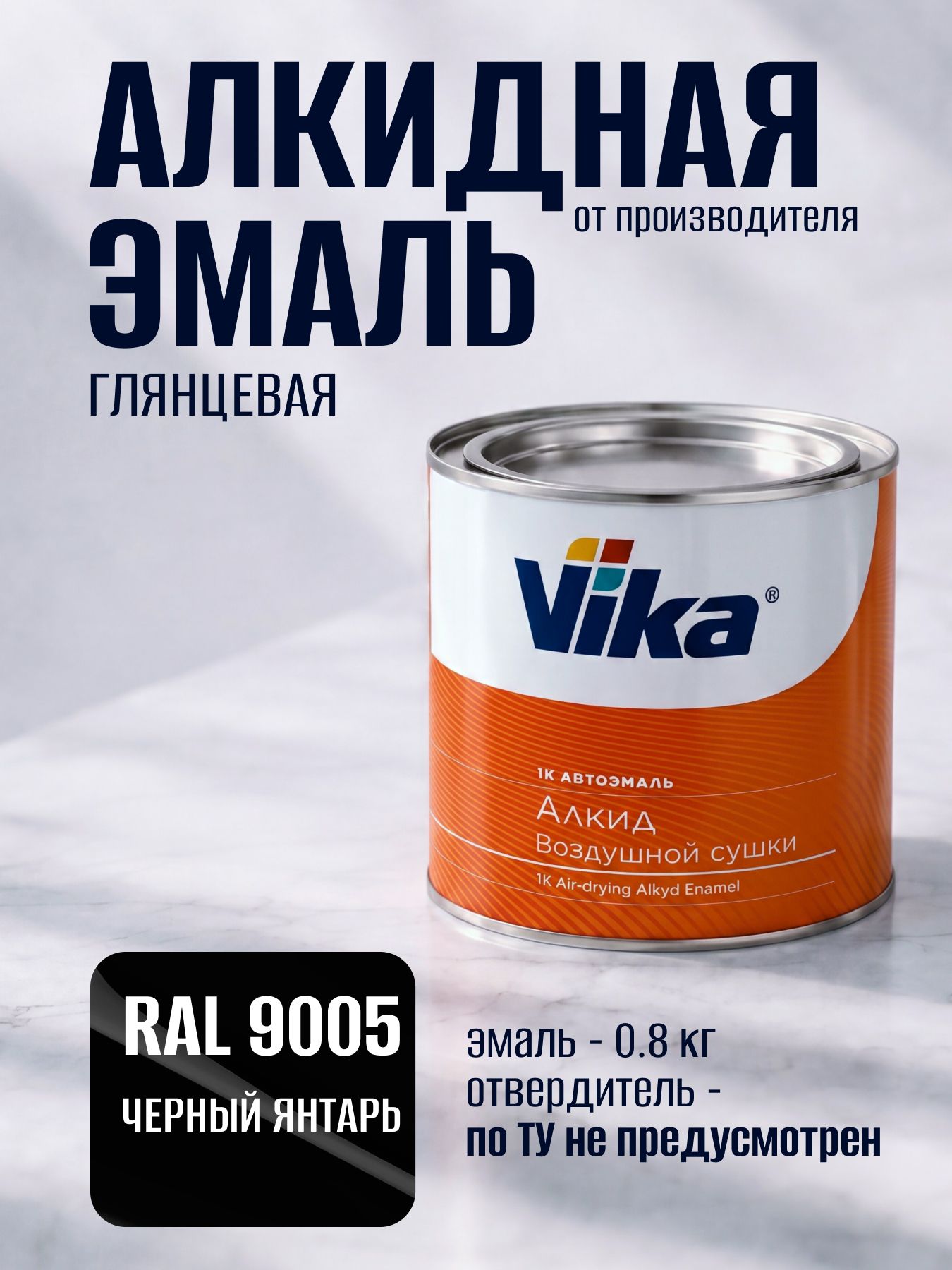Алкидная эмаль автомобильная, RAL 9005 черный янтарь, Vika (Vika-60) глянцевая 1К, 0.8 кг