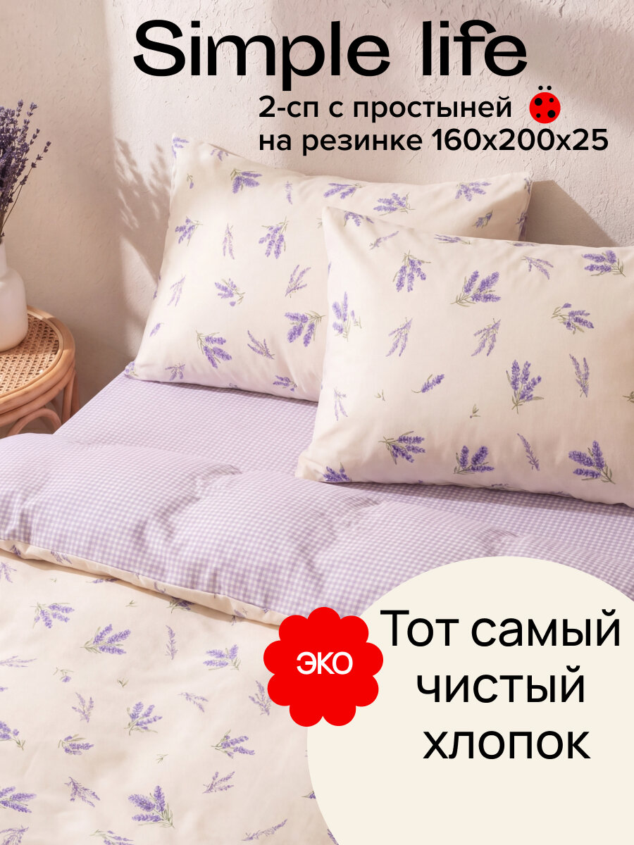 Постельное белье Simple Life, 2 спальное с простыней на резинке, хлопок 100%, 2 наволочки 50×70 см