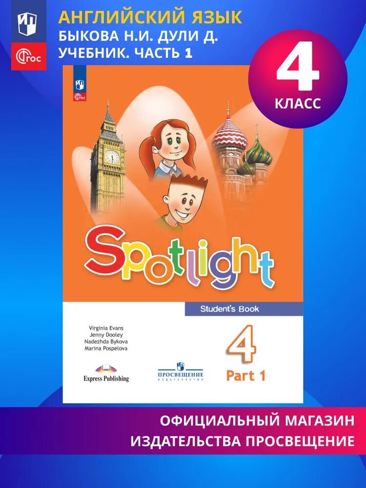 Английский язык. 4 класс. Учебник. Часть 1. ФГОС / Spotlight. Английский в фокусе | Быкова Надежда Ильинична, Дули Дженни