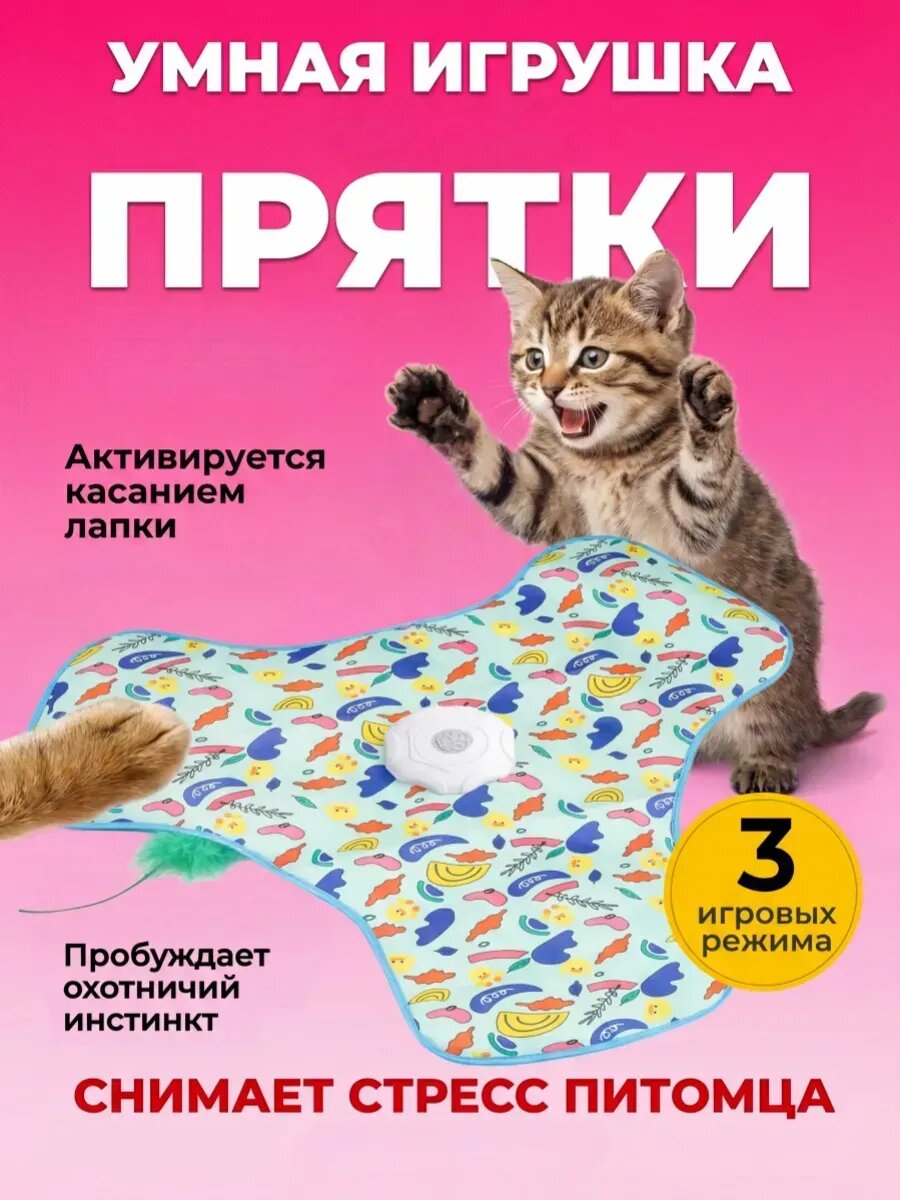 Игрушка для кошек интерактивная Прятки