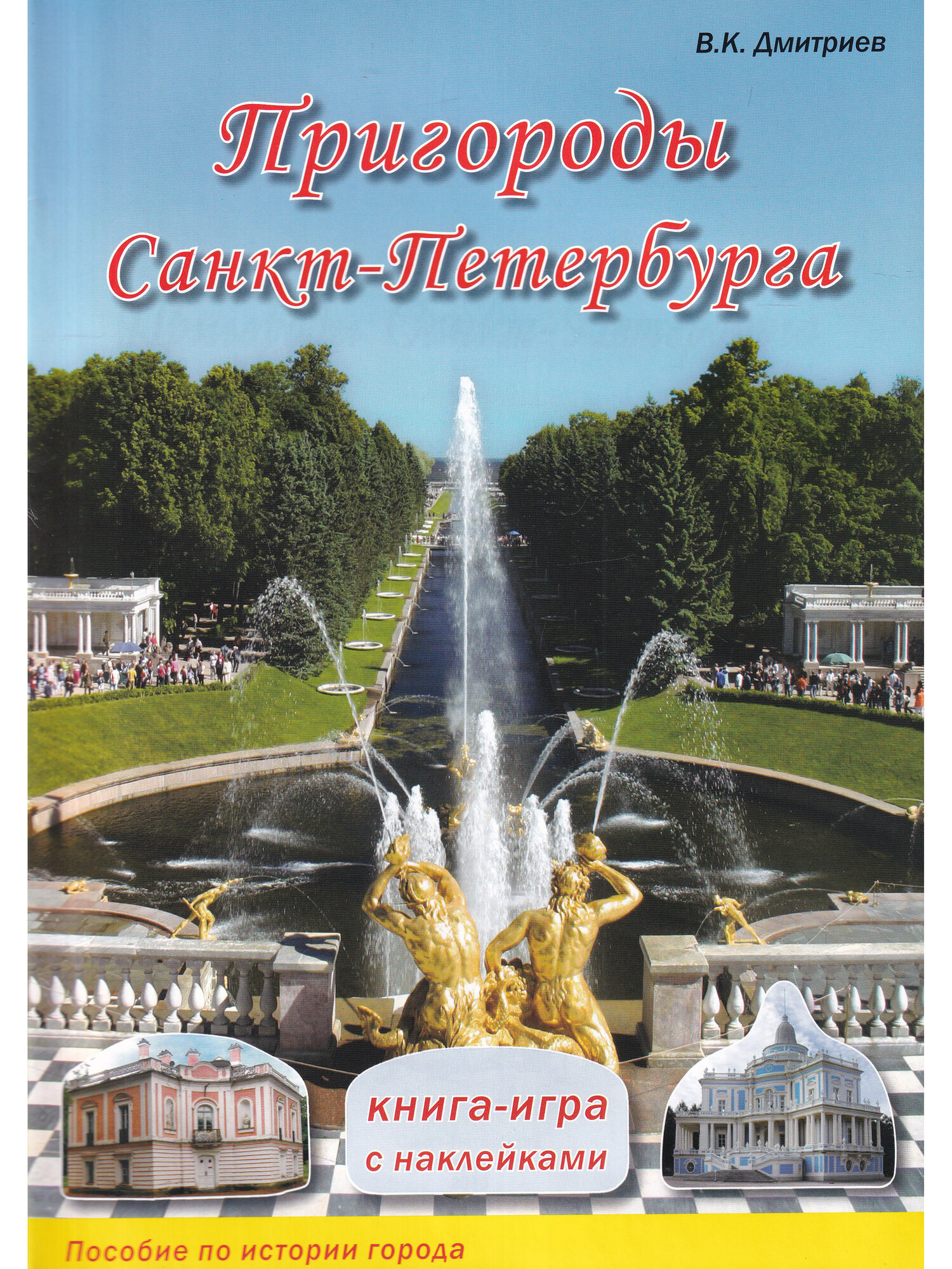 Санкт-Петербурга. Пригороды. Книга-игра с наклейками