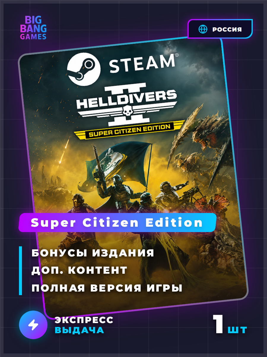 Helldivers 2 | Super Citizen Edition | Лицензионный ключ | Моментальная доставка | Steam | Россия