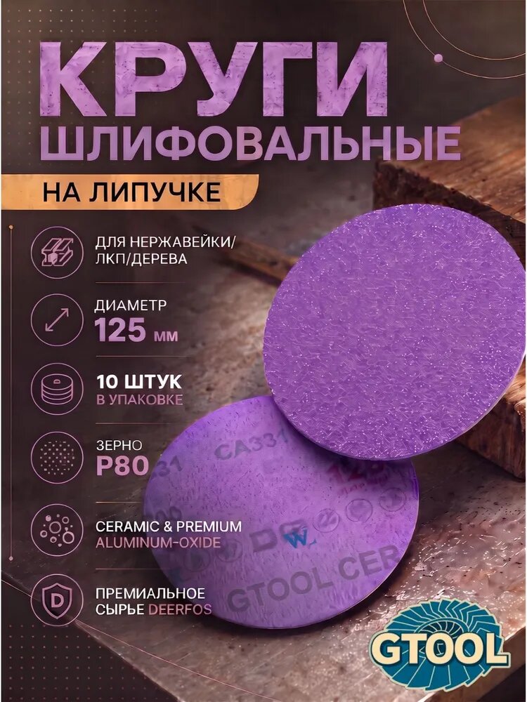 Шлифовальный круг GTOOL CER d125 (без отверстий), на липучке, зерно P80, уп-ка 10шт