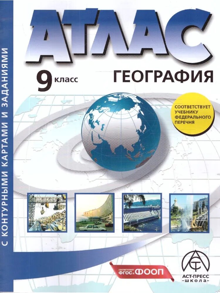 Экономическая и социальная география России 9 класс. Атлас с контурными картами и заданиями | Алексеев Александр Иванович, Гаврилов О. В.