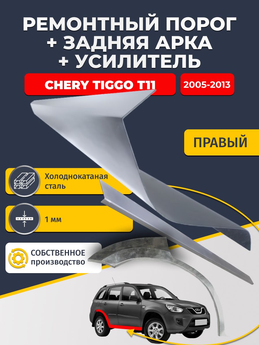 Правая ремонтная задняя арка (0,8 мм) и правый ремонтный стандартный порог (1 мм) + усилитель (1 мм) на Chery Tiggo T11 2005-2013 (Чери Тигго Т11). Материал холоднокатаная сталь.